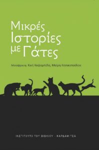 Βιβλία για γάτες και γατόφιλους - topetmou